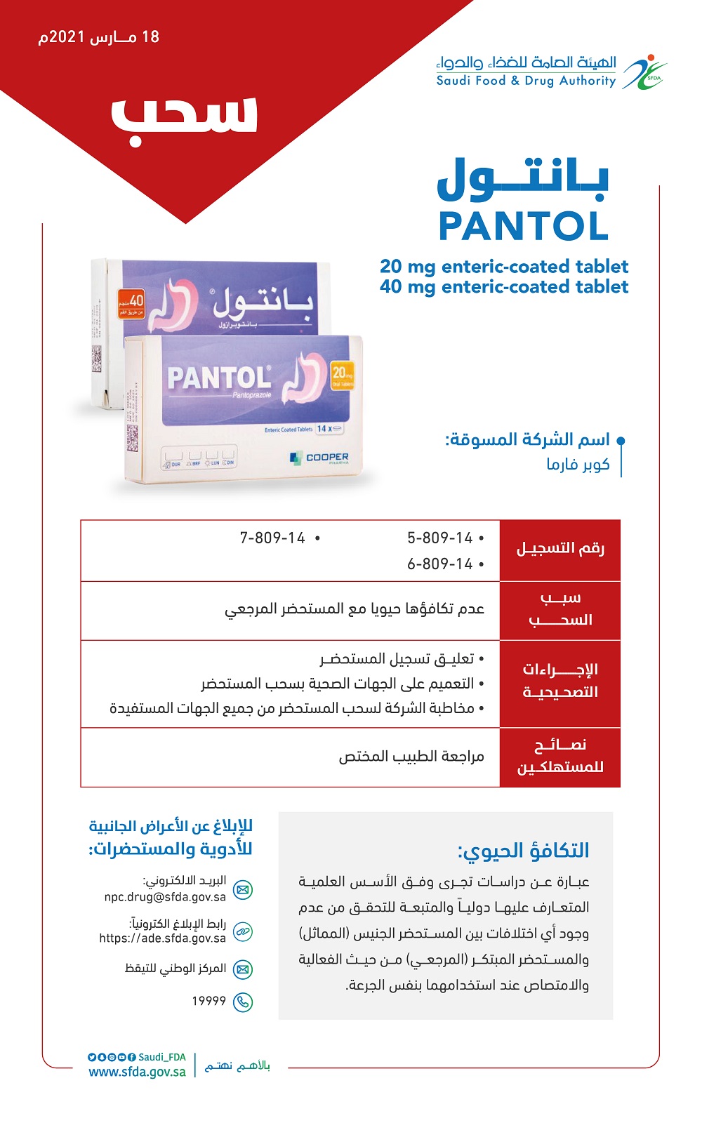 "الغذاء والدواء" تعلّق تسجيل مستحضر (PANTOL) وتسحبه لعدم تكافئه حيوياً | الموقع الإلكتروني ...